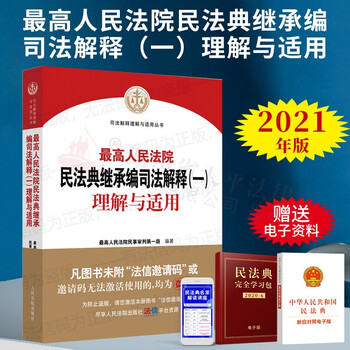 【】2022年新版 最高人民法院民法典继承编司法解释（一）理解与适用 司法解释理解与适用丛书