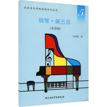 钢琴·第五级(音协版)