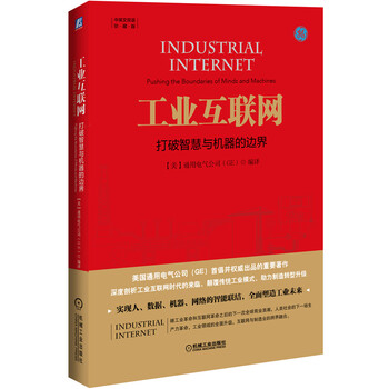 工业互联网:打破智慧与机器的边界