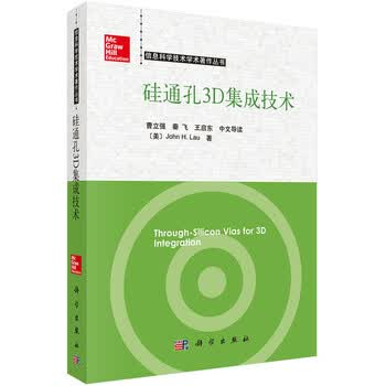 [正版图书] 硅通孔3D集成技术 (美)JOHN H.Lau 科学出版社 9787030393302