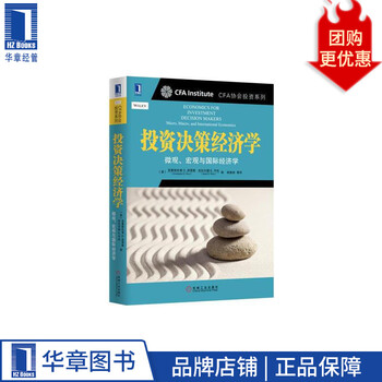 包邮 投资决策经济学：微观、宏观与国际经济学 （美）克里斯托弗 D.派若4891174
