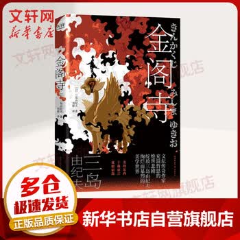 金阁寺 三岛由纪夫作品