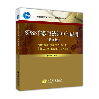 SPSS在教育统计中的应用 (第2版) 杨晓明 著