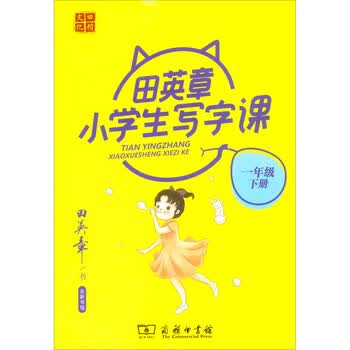 22版田楷田英章小学生写字课1语下人教（骑马钉）