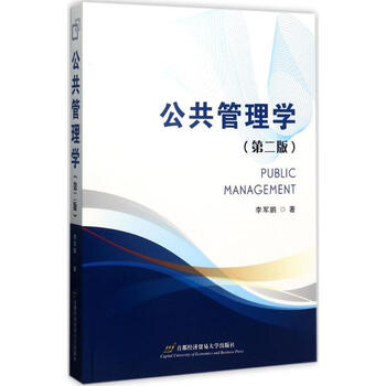 【正版速发】 公共管理学 李军鹏 9787563826575 首都经济贸易大学出版社