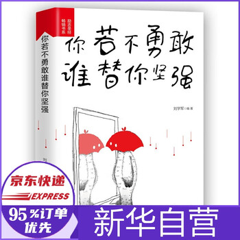 经典励志成功书系 你若不勇敢谁替你坚强