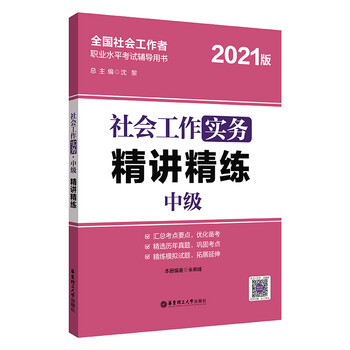 2021年社会工作实务（中级）精讲精练沈黎主编