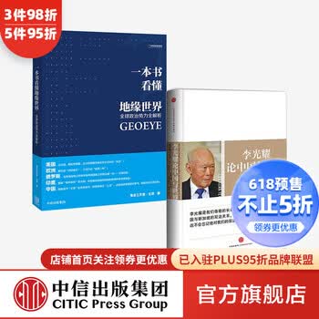 李光耀论中国与世界 一本书看懂地缘世界（套装2册） 李光耀  等著 中信出版社图书