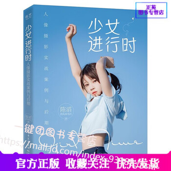 2021年新书 少女进行时:人像摄影实战案例与后期 陈滔 人像摄影教程书籍摄影入门教材拍照用光与构图