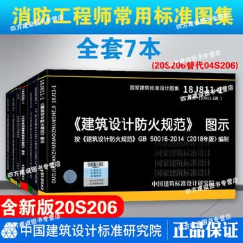 全套7本2021年消防规范图示图集 消防工程师常用标准图集 建筑设计防火规范图示防排烟 20S206