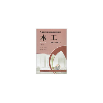 木工(初级工 中级工)(修订版)