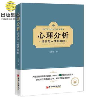 心理分析(语言与人性的奥秘)