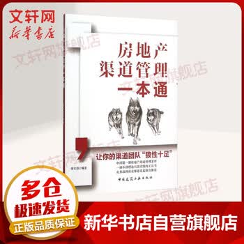 房地产渠道管理一本通