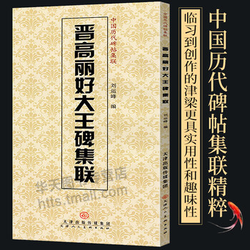 晋高丽好大王碑集联 中国历代碑帖集联 刘运峰编 简体旁注 隶书毛笔集字帖好大王集