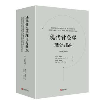 正版 现代针灸学理论与临床：中英文版9787555296089
