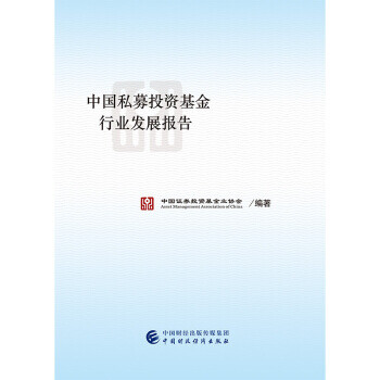 中国私募投资基金行业发展报告