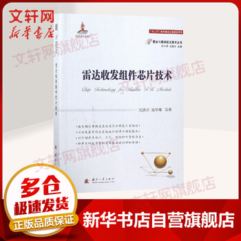 雷达收发组件芯片技术