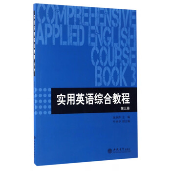实用英语综合教程(3)
