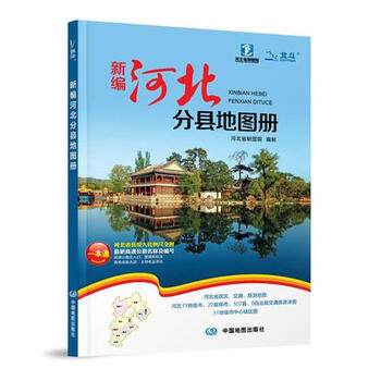 新编河北分县地图册 河北省制图院 编
