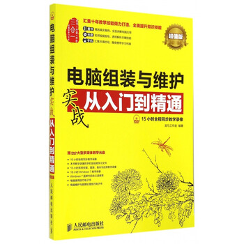 电脑组装与维护实战从入门到精通(附光盘超值版)