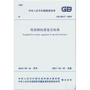 GB 50117-2014 构筑物抗震鉴定标准