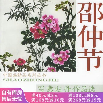 邵仲节写意牡丹作品选