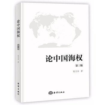 论中国海权（第三版）9787502787356