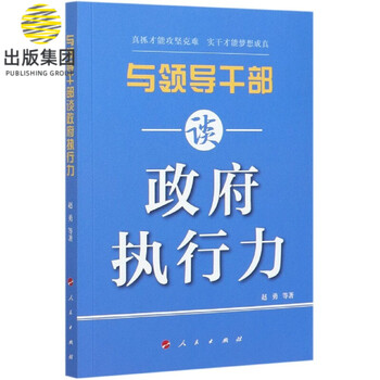 与领导干部谈政府执行力