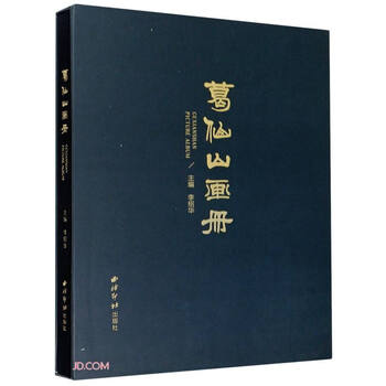 葛仙山画册(精)