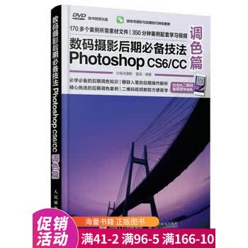 数码摄影后期必备技法Photoshop CS6 CC 调色篇