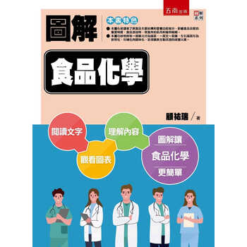 预售 顾佑瑞 图解食品化学 五南