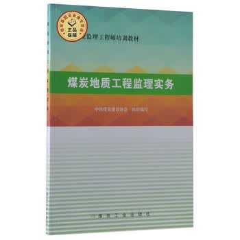 煤炭地质工程监理实务