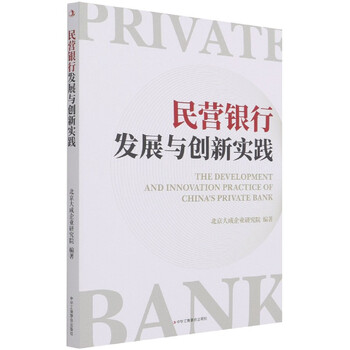 民营银行发展与创新实践