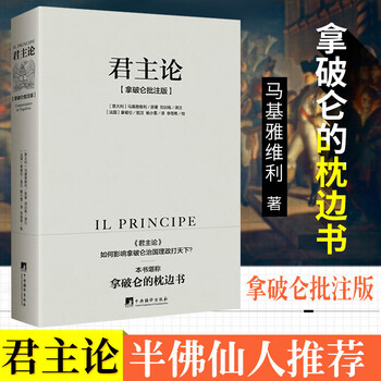 君主论（拿破仑批注版）