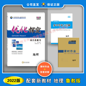 新教材-2022-优化探究高三总复习-地理-鲁教版适用于山东部分城市