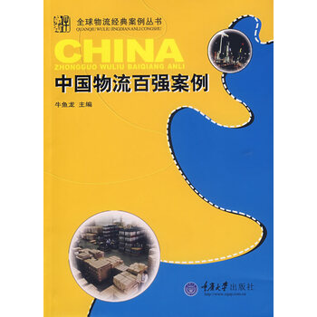 中国物流百强案例【正版图书，放心下单】