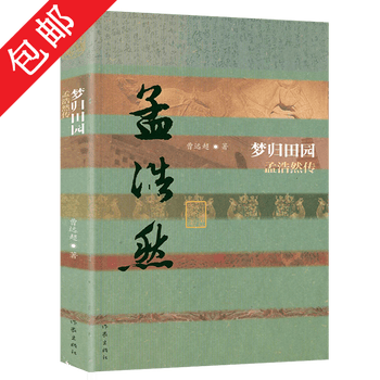 【包邮】中国历史文化名人传丛书 孟浩然传：梦归田园