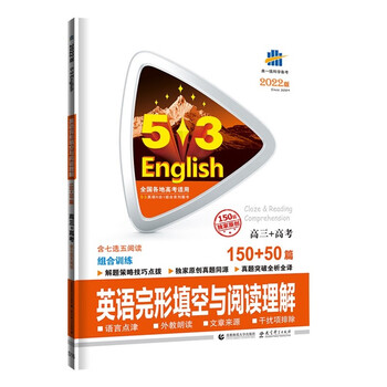 曲一线 高三+高考 英语完形填空与阅读理解 150+50篇 53英语组合系列图书五三 2022版