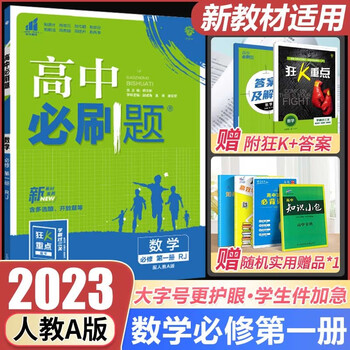 新教材2023版高中必刷题高一上册数学必修第一册RJ 人教A版 配套狂K重点 高一必修1狂K重点