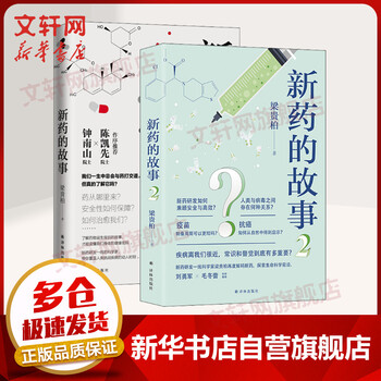 【官方正版】新药的故事1+2 套装全2册 钟南山院士倾情作序 理性看待病毒与人类的关系 《人民日报》推荐