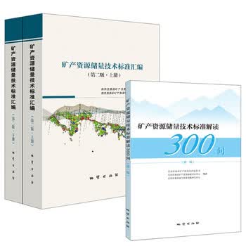 矿产资源储量技术标准汇编 第二版+矿产资源储量技术标准解读300问 全3册