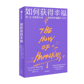 如何获得幸福 索尼娅·柳博米尔斯基 著 心理学哲学书 中信出版社