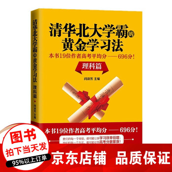 清华北大学霸的黄金学习法理科篇