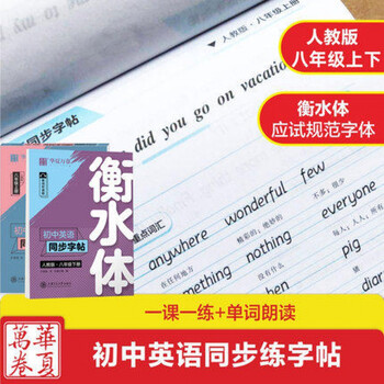 人教版衡水体八8年级上册英语练字帖于佩安初中生英语课本同步字帖中学英语钢笔字帖单词短语词汇临摹描红本 八年级下册英语练字帖 八年级英语衡水体上册+下册