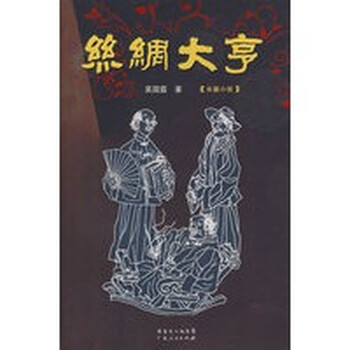 丝绸大亨