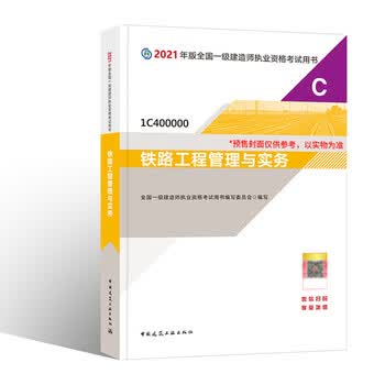铁路工程管理与实务（2021） 无