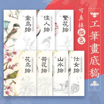 【七册全套】国画设色线描图笺繁花/禽鸟/佳人/荷花/花鸟/山水/仕女 国画涂色临摹画册 工笔画底稿