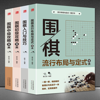 【包邮】速成围棋入门书籍围棋宝典特殊战术系列大全围棋棋谱死活定式布局围棋入门技巧初级中级棋技攻略 围棋入门与技巧（共4册）定价165.8