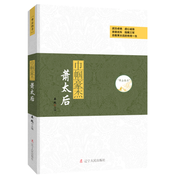 巾帼豪杰:萧太后