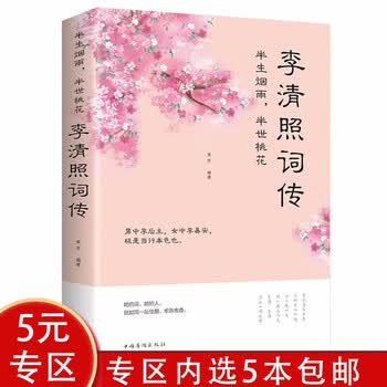 【5本包邮】中国文学诗歌词曲鉴赏诗词名家传记书籍  半生烟雨，半世桃花：李清照词传